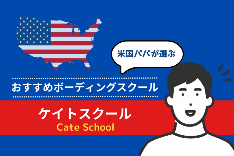 アメリカのボーディングスクール | ケイトスクール Cate School（カリフォルニア州） | グローバルエデュ | 海外進学ラボ