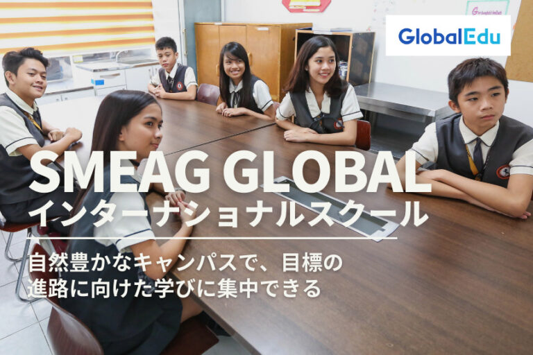 SMEAG Global School | 米豪英など世界中の大学に進学実績あり…8週間からお試し留学もできるボーディングスクール ...